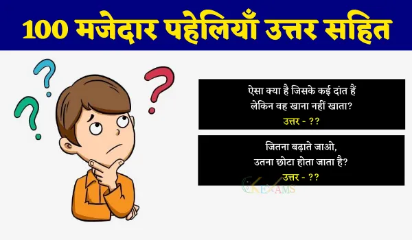 Paheliya In Hindi : 100 मजेदार पहेलियाँ उत्तर सहित